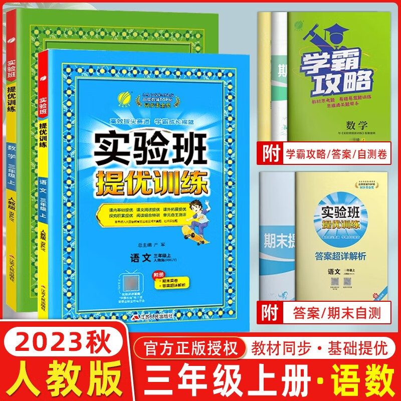 科目自选】2024版实验班提优训练三年级上册下册语文数学英语人教版北师版小学3年级教材同步练习册专项训练尖子生提优天天练 三年级上册【语数2本】人教版