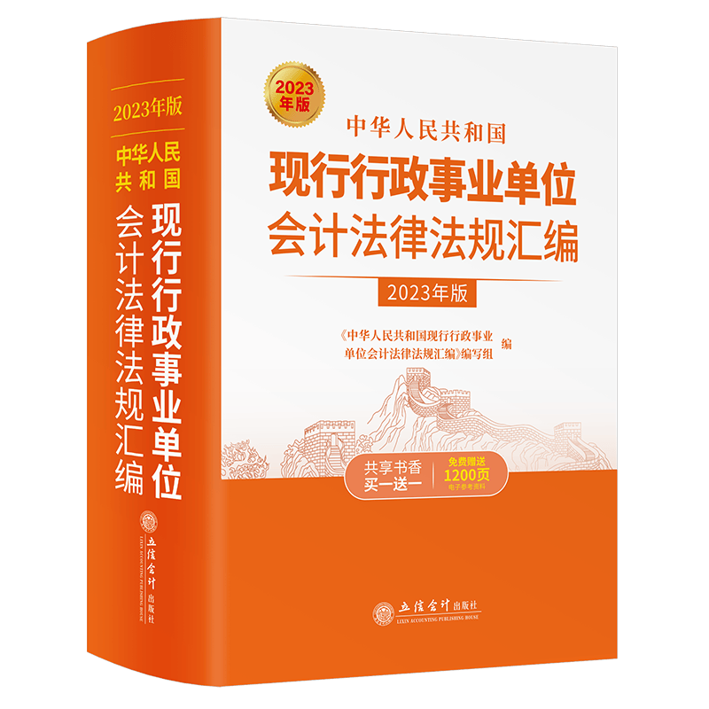 中华人民共和国现行行政事业单位会计法律法规汇编2023年版 政府采购法规 行政事业单位会计核算法规 行政事业单位会计核算 预算绩效管理 内部控制 行政事业单位会计法律法规汇编2023