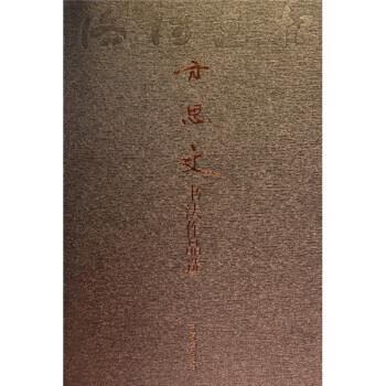 方思文书法作品选 方思文 著