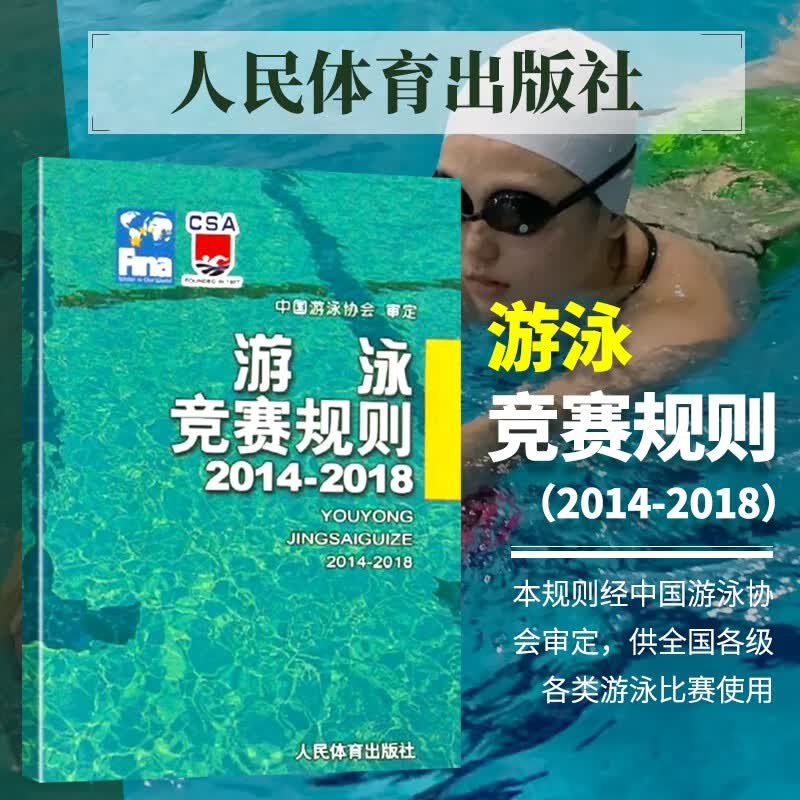游泳竞赛规则(2014-2018) 游泳体育竞赛规则使用说明游泳比赛规则手册裁判教练规则游泳爱好者 可搭游泳竞赛组织与裁判方法 中国游泳协会 人民体育出版社 中国游泳协会 人民体育出版社