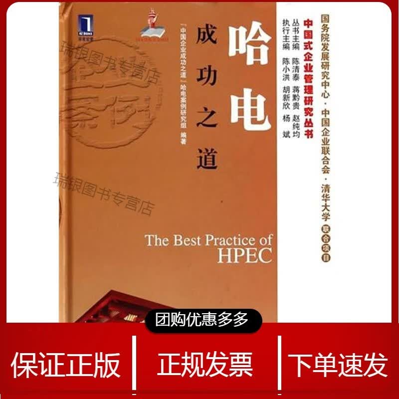 哈电成功之道(精装)[速发n]