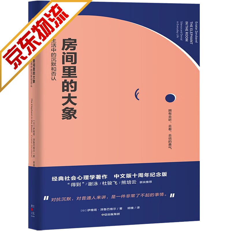 【系列自选】社会学书籍 房间里的大象：生活中的沉默和否认