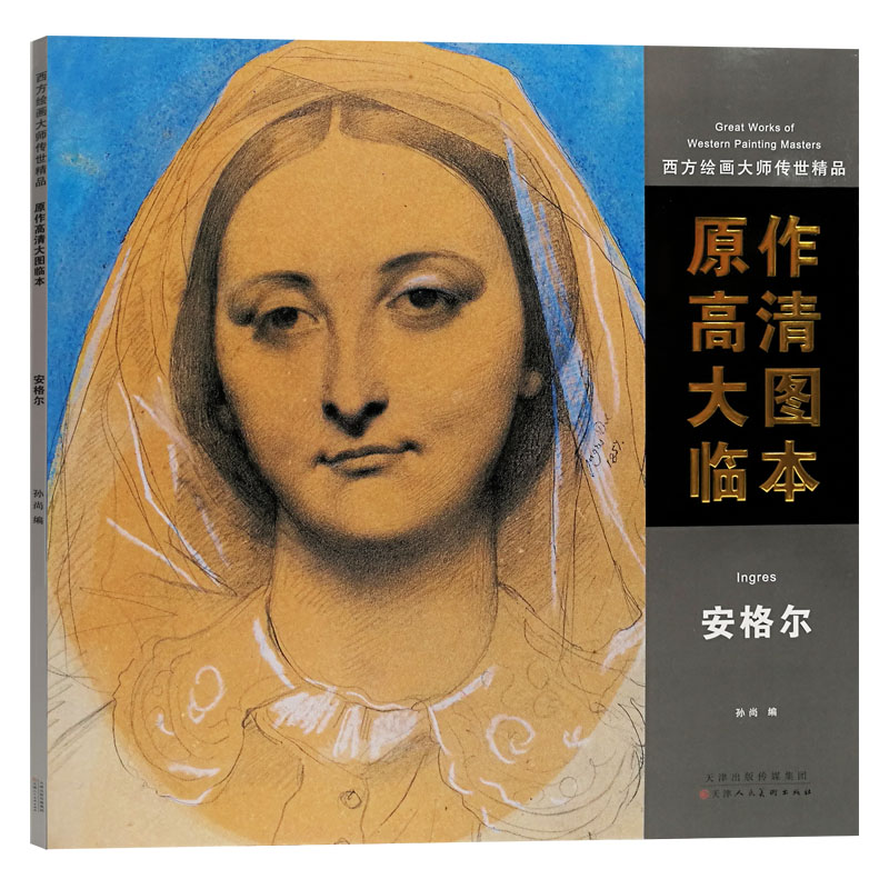 西方绘画大师传世精品·原作高清大图临本：安格尔