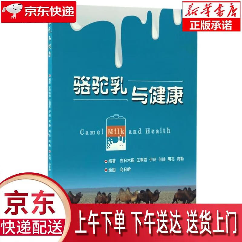 【新华畅销图书】骆驼乳与健康 吉日木图 中国农业大学出版社