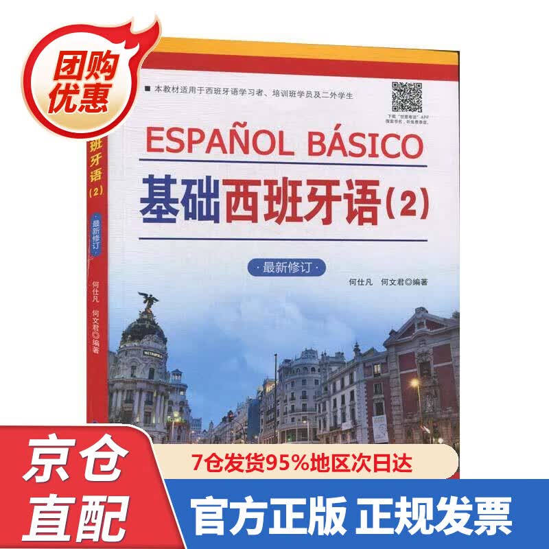 【新书】基础西班牙语（2） 97875928559 世界图书出版广东有限公司
