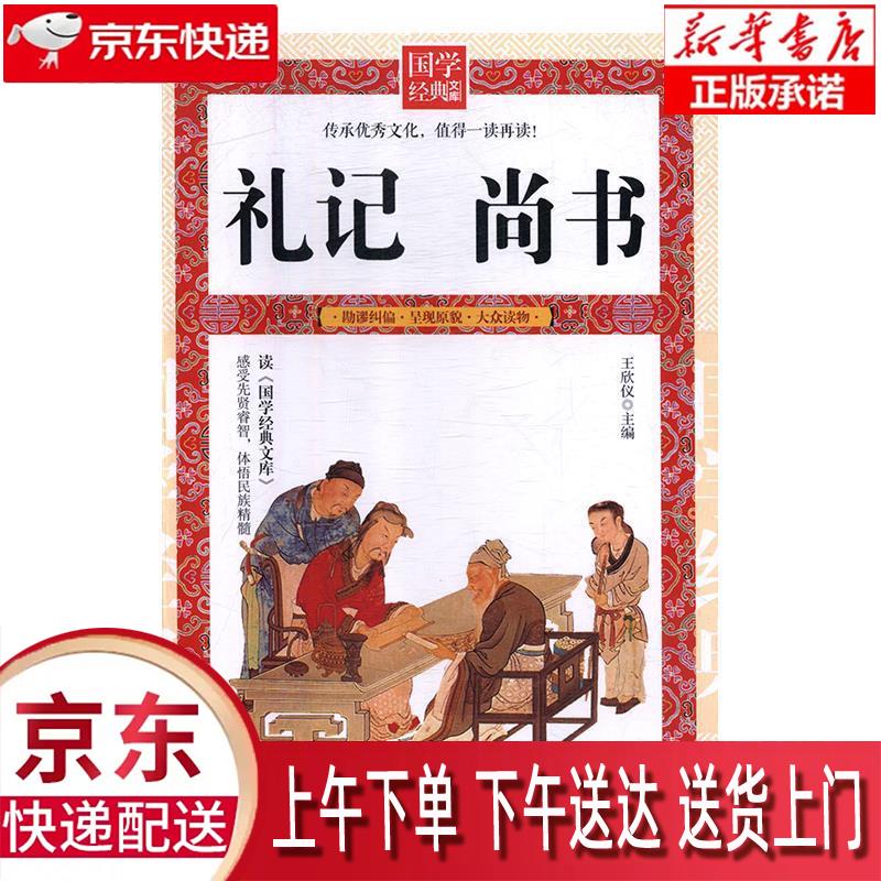 【全新送货上门】礼记 尚书 王欣仪 编 延边大学出版社