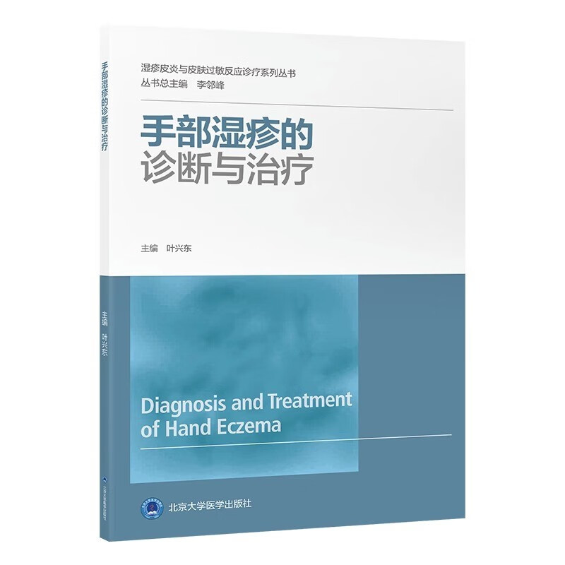 湿疹皮炎与皮肤过敏反应诊疗系列丛书 手部湿疹的诊断与治疗 叶兴东 主编 北京大学医学出版社 9787565928765 皮肤病学