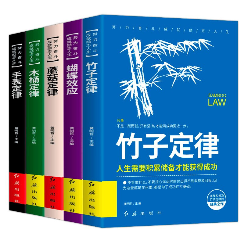 世界十大定律鳄鱼法则二八法则蝴蝶效应竹子定律手表定律蘑菇定律羊群效应青蛙现象级成功者的神奇励志书 定律5册