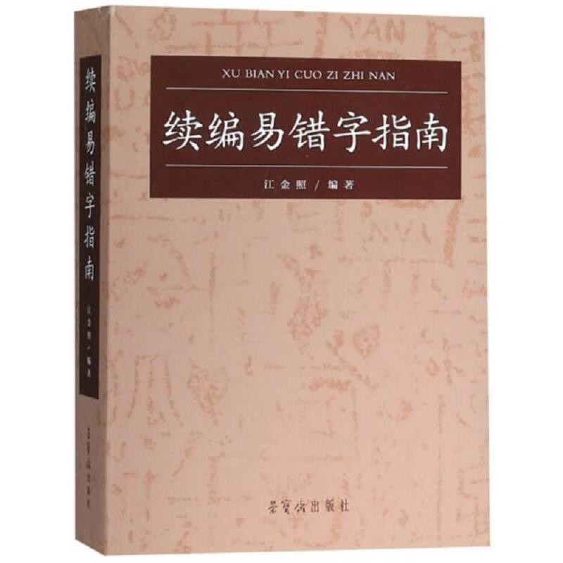 库存 续编易错字指南 江金照 荣宝斋出版社 9787500319634