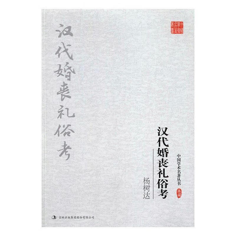 杨树达:汉代婚丧礼俗考 吉林出版集团股份有限公司