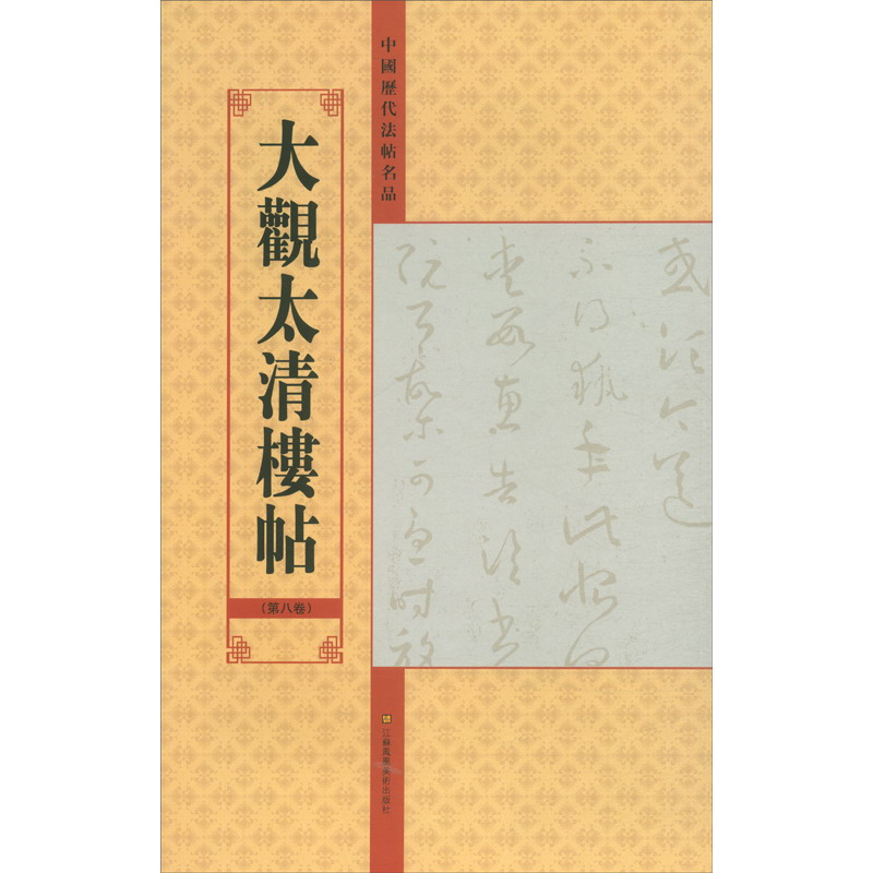 中国历代法帖名品（12开）：大观太清楼帖（第八卷）