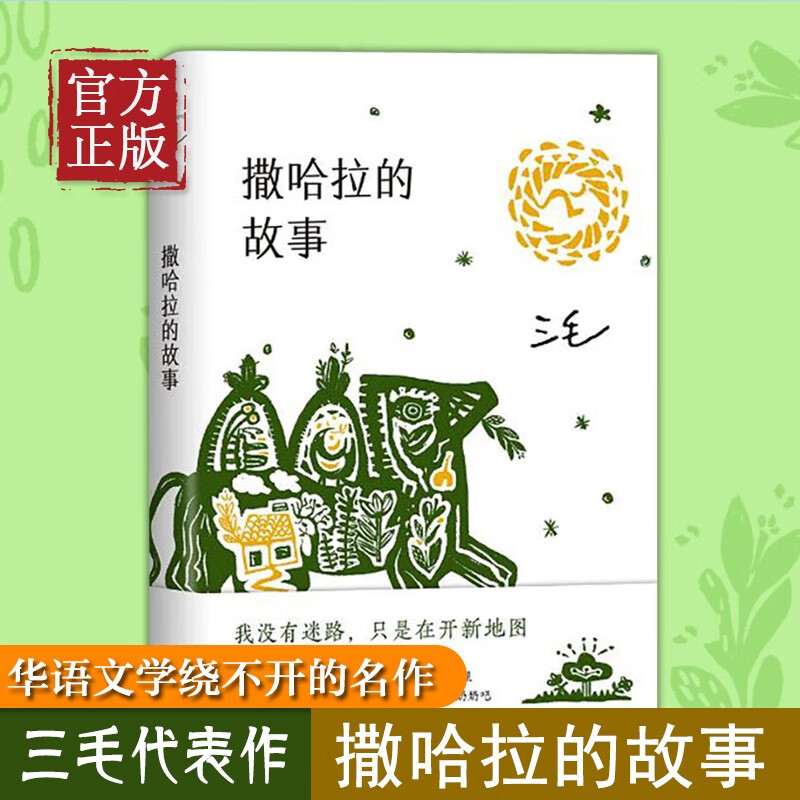撒哈拉的故事2022版 三毛著 中国现当代散文三毛全集三毛逝世二十年纪念作品全集 经典文学小说 青春励志畅销书中国文学