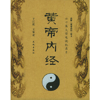 黄帝内经 于江泓