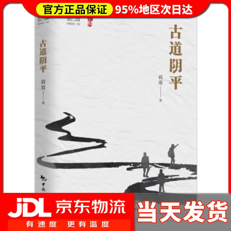 古道阴平 商震 著