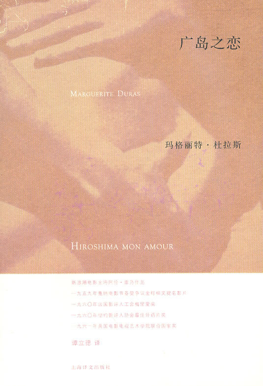 广岛之恋9787532751662【，放心购买】