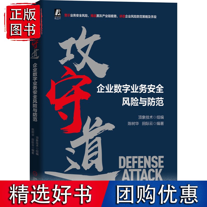 攻守道 企业数字业务安全风险与防范