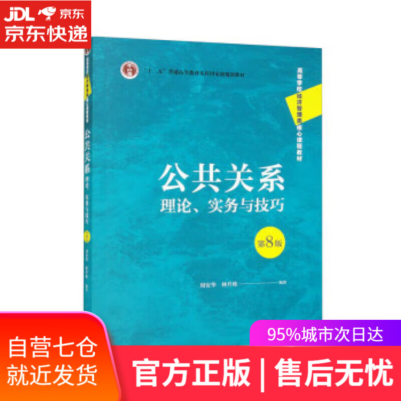 公共关系：理论、实务与技巧（第8版）（高等学校经济管理类核心课程教材） 周安华,林升栋