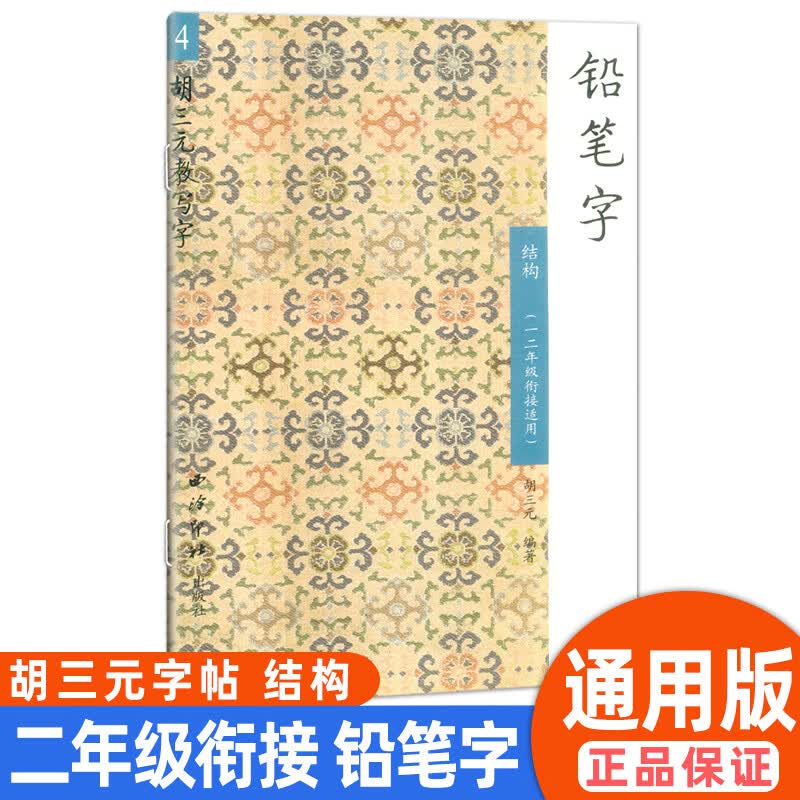 胡三元教写字 铅笔字结构 4西泠印社 小学一二年级衔接生字抄写本同步练字帖铅笔字帖练习册铅笔钢笔楷书硬笔 胡三元铅笔字结构【一二年级衔接适用】
