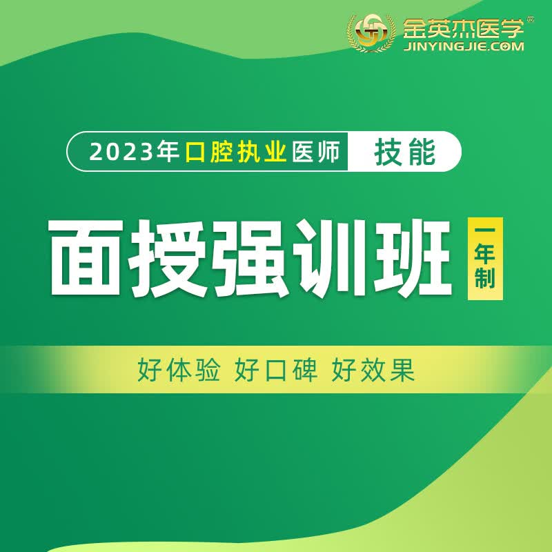 金英杰2023年口腔执业医师助理医师考试分校技能面授强训班直播课网课视频课 河北