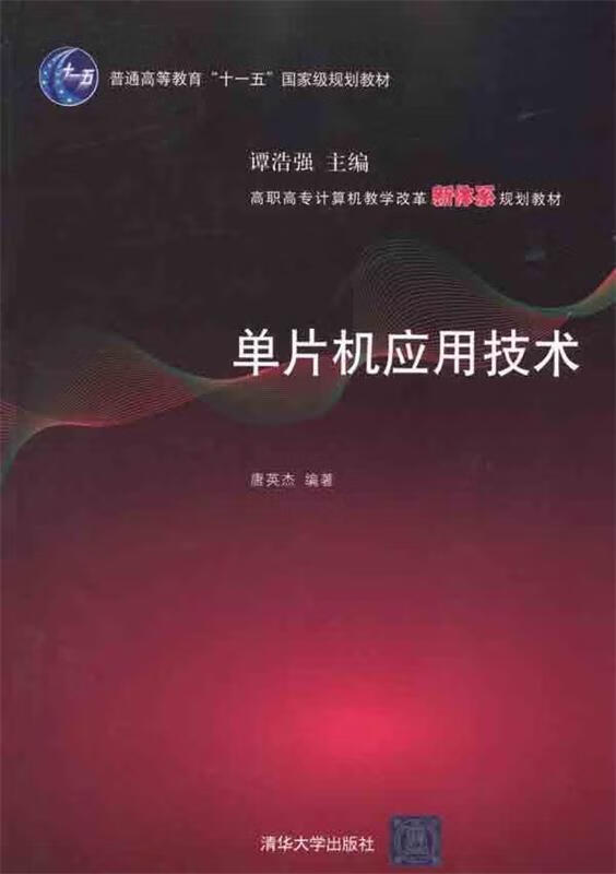 单片机应用技术 唐英杰 编 清华大学出版社 9787302231639