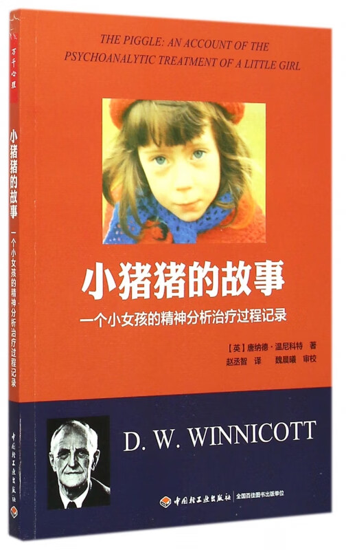 小猪猪的故事(一个小女孩的精神分析治疗过程记录)