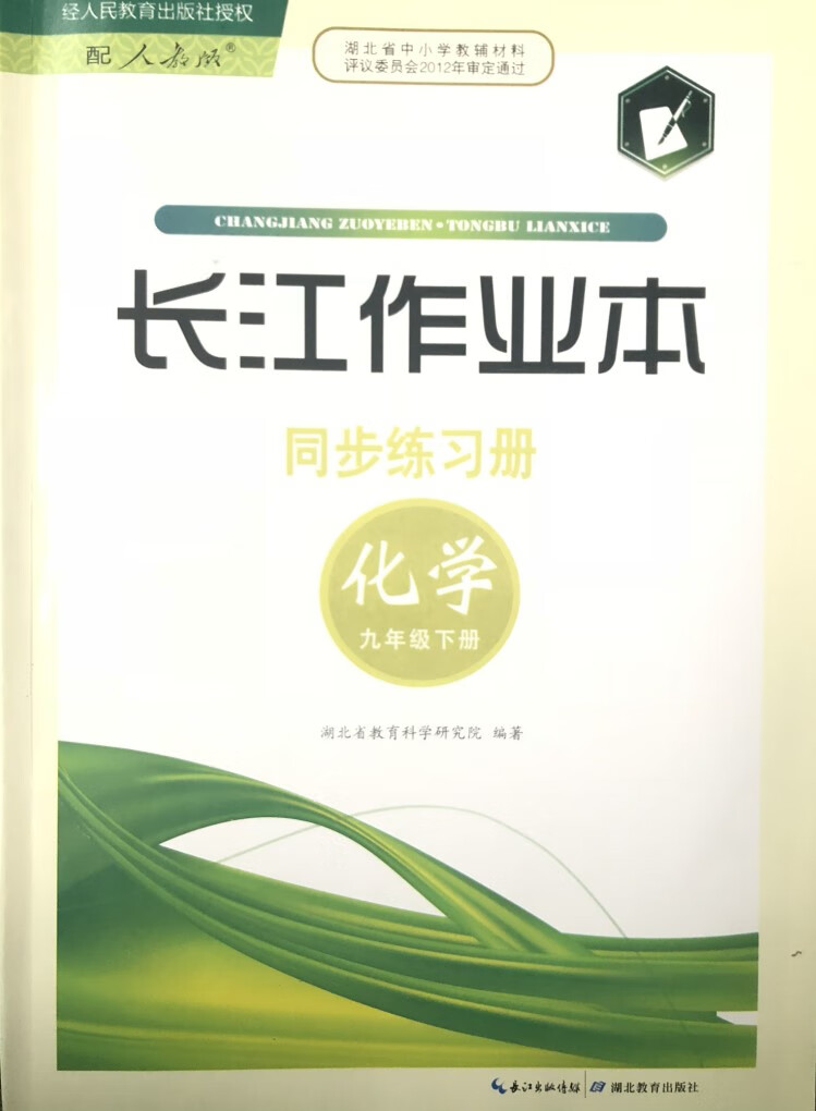 2015版长江作业本初中九年级下册化学同步练习册/人教版 后附答案