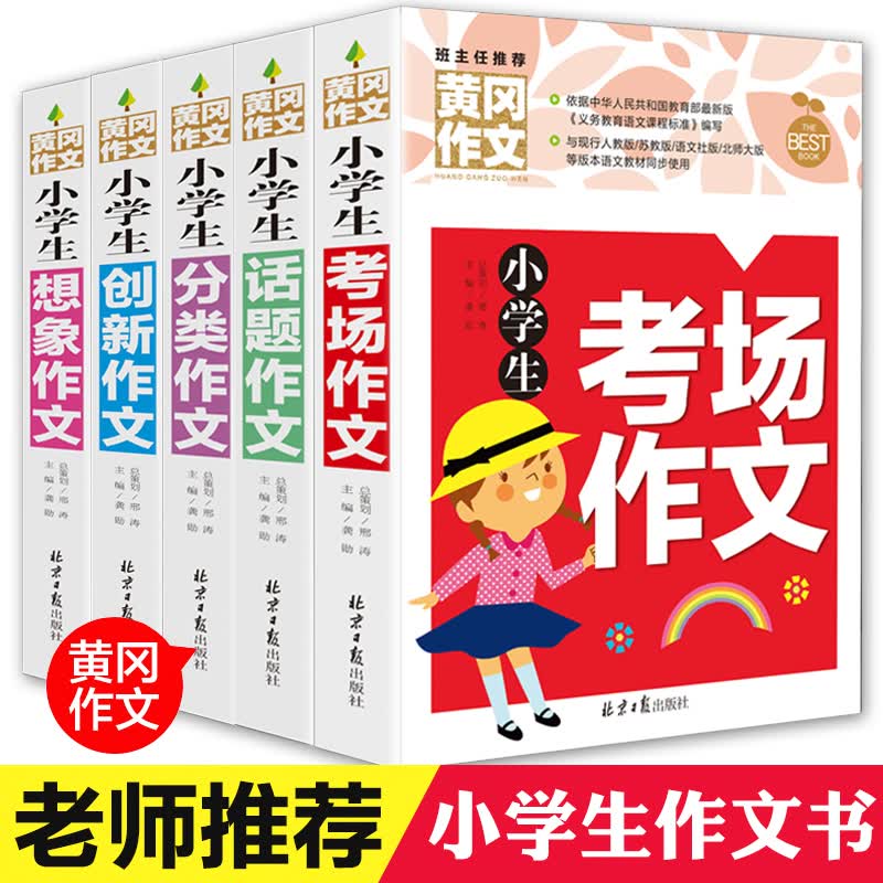 全套五册 黄冈作文小学生作文大全 三年级四五六年级上下册小升初 老师小学4-5-6起步通用