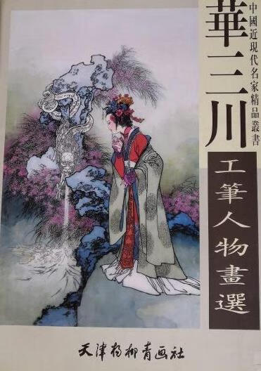 华三川工笔人物画选【精选】
