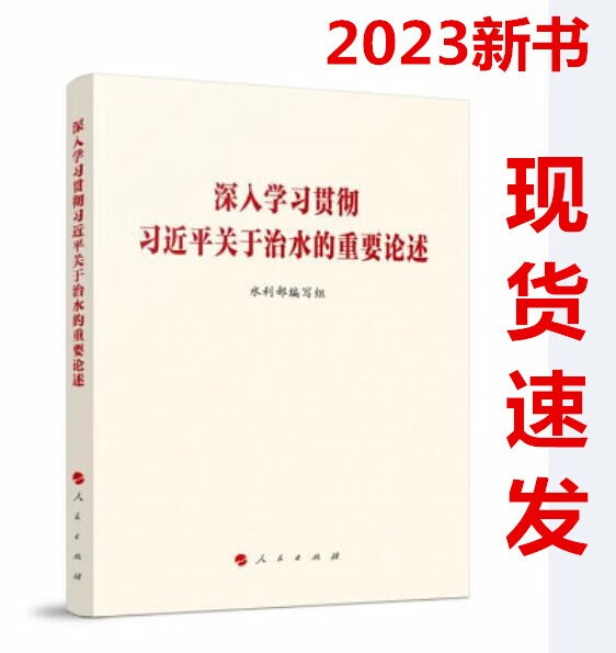 现货速发 2023新书 深入学习贯彻习近平关于治水的重要论述 人民出版社