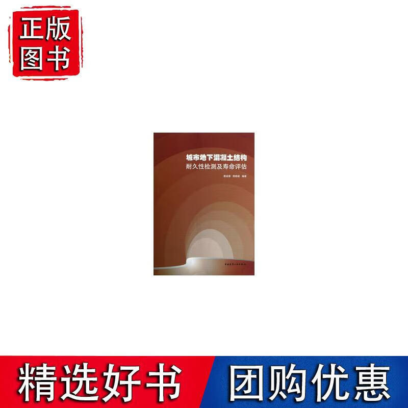 城市地下混凝土结构耐久性检测及寿命评估