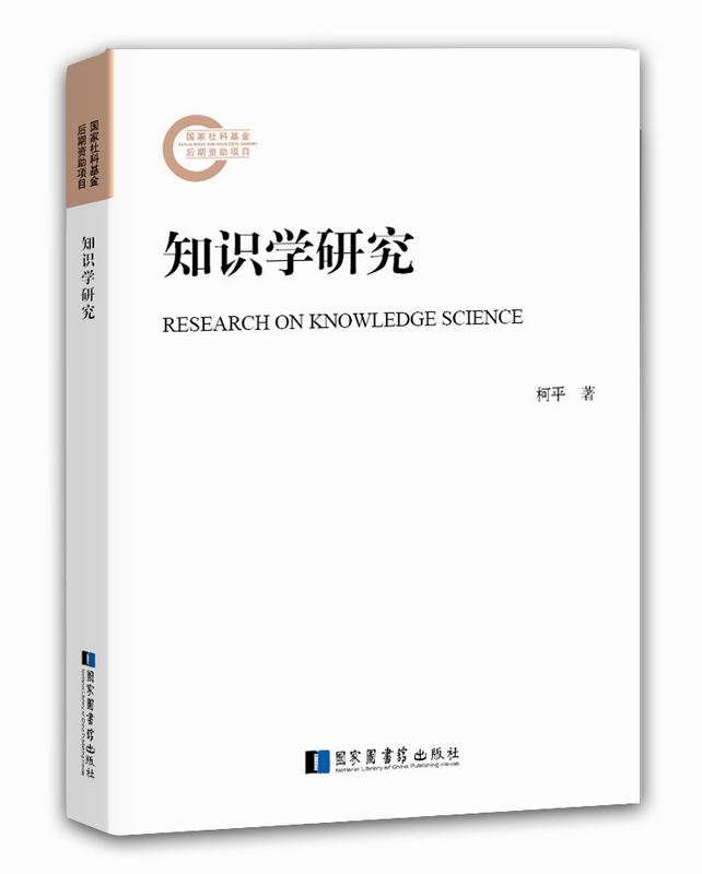 【现货】知识学研究柯平 北方图书城