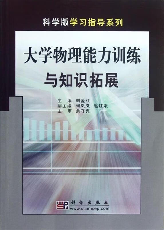 大学物理能力训练与知识拓展