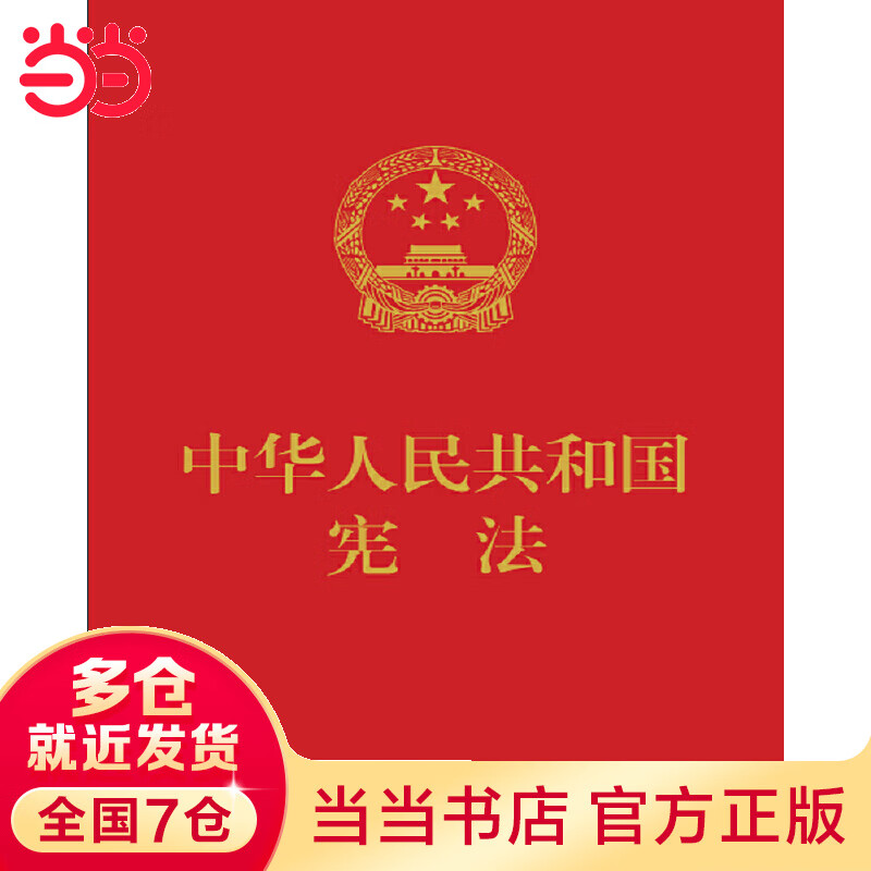 中华人民共和国宪法（64开便携 红皮压纹烫金版）企事业团购电话：4001066666转6