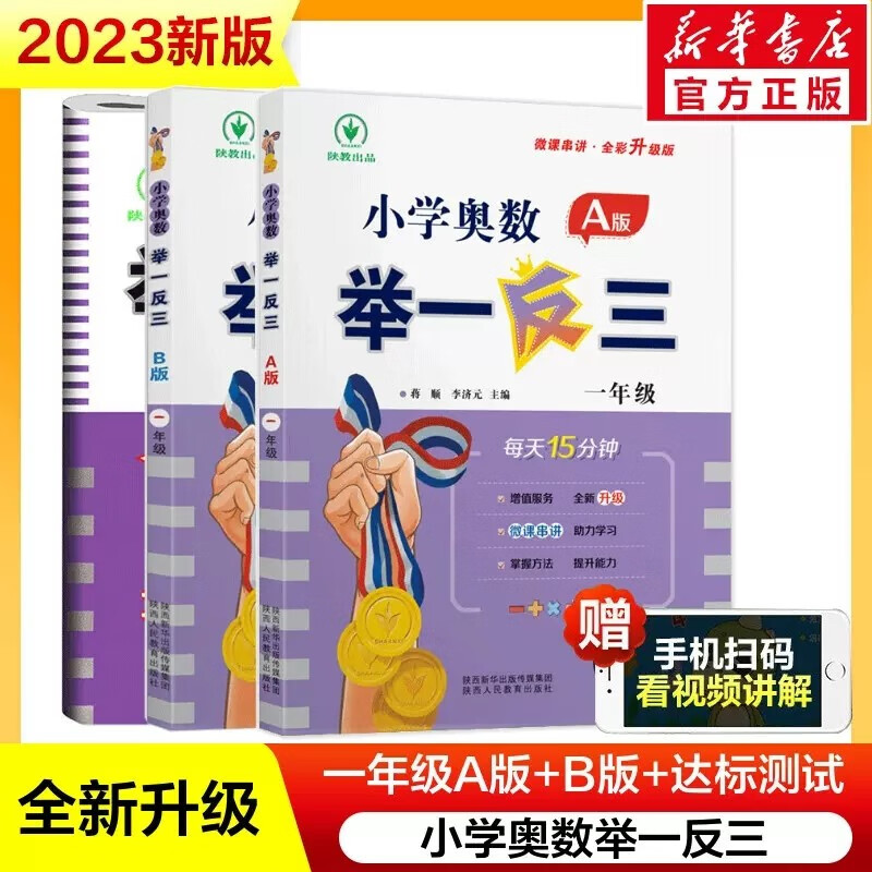 【2023新版】1年级小学奥数举一反三 一年级A版B版 举一反三1年级A+B版+测试卷（全3册）
