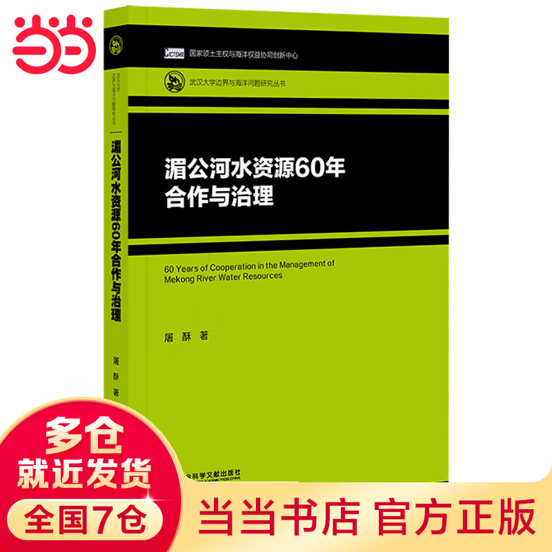 湄公河水资源60年合作与治理