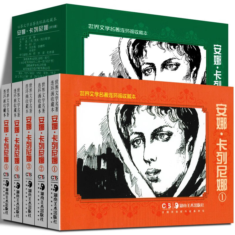 世界文学名著连环画收藏本 安娜·卡列尼娜(共5册) 连环画小人书
