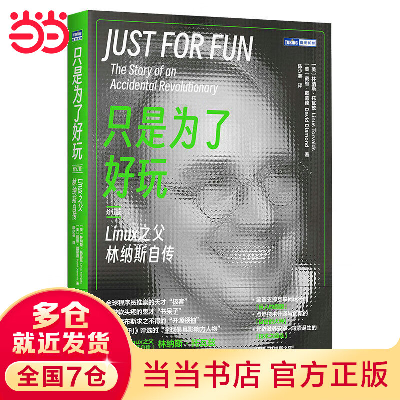 只是为了好玩：Linux之父林纳斯自传（修订版）