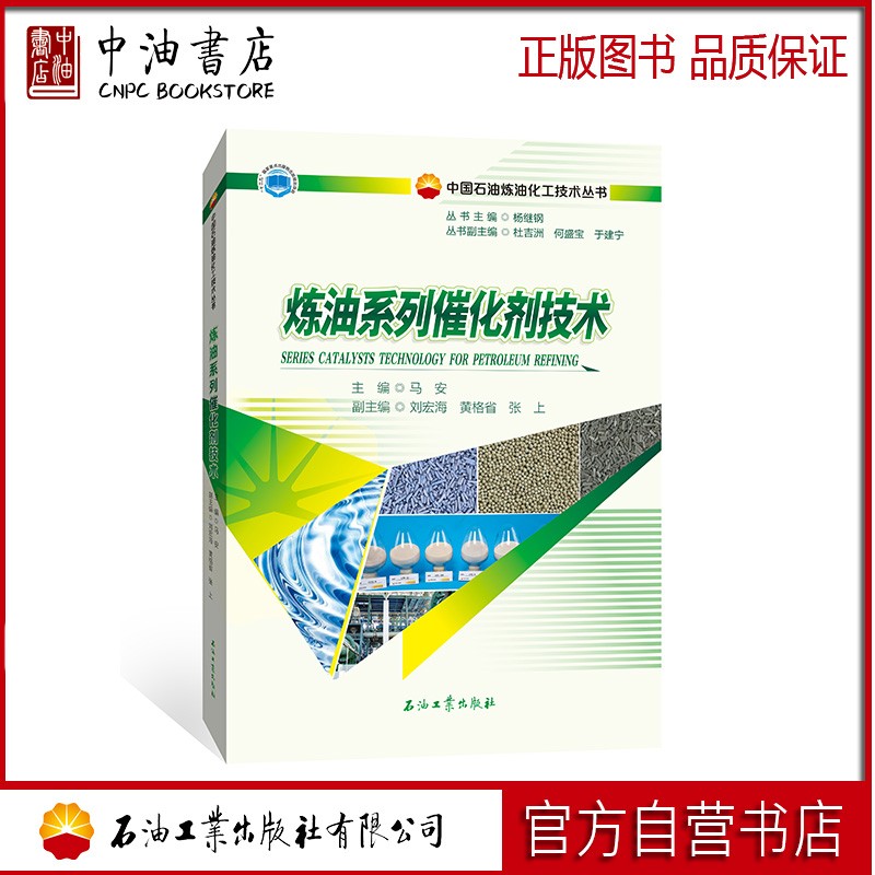 炼油系列催化剂技术 石油工业出版社 9787518349753