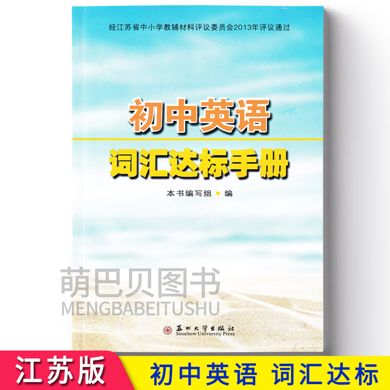2023 春 初中英语词汇达标手册 苏州大学出版社苏教版21年7月印刷 英语 初中通用 初中通用