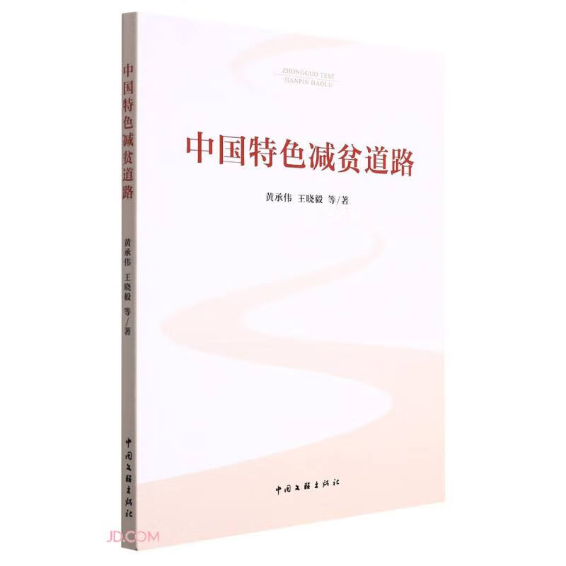 中国特色减贫道路  中国文联 9787519046187