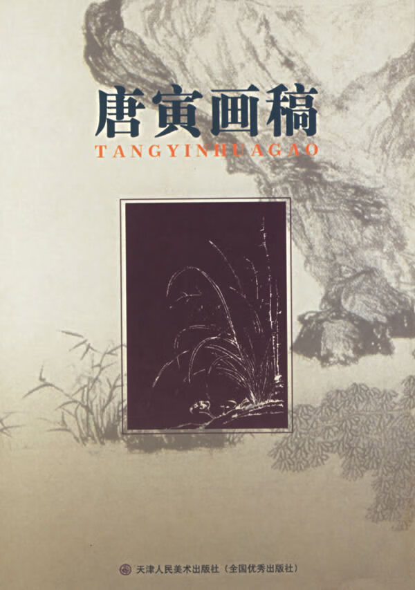唐寅画稿 （明）唐寅 绘【书】