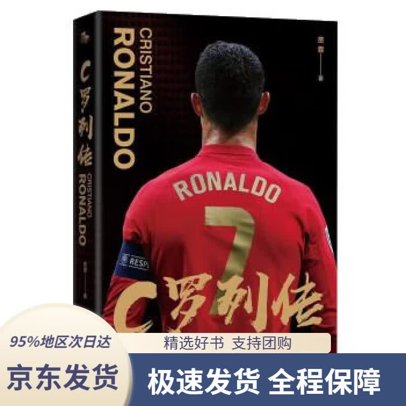 【 京东配送 支持团购】C罗列传
