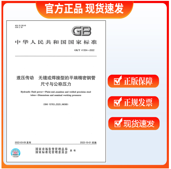 GB/T 41354-2022 液压传动 无缝或焊接型的平端精密钢管 尺寸与公称压力