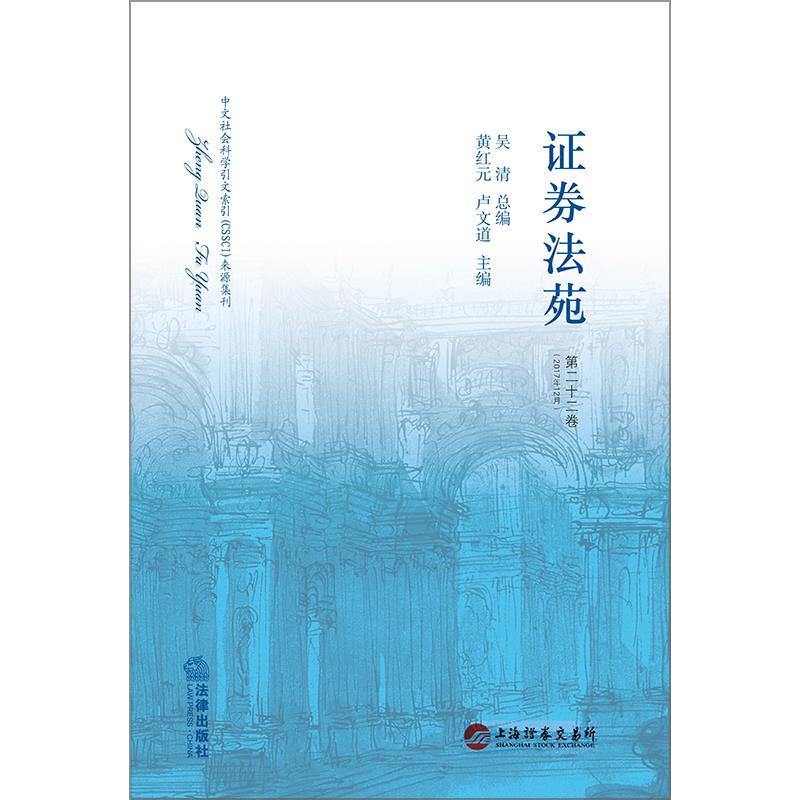 证券法苑 吴清,黄红元,卢文道