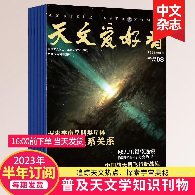 【单期打包订购】天文爱好者杂志2023/22年月刊中国国家天文手册天文学宇宙星河天体奥秘科普期刊 【半年6期订阅】默认从8月起订