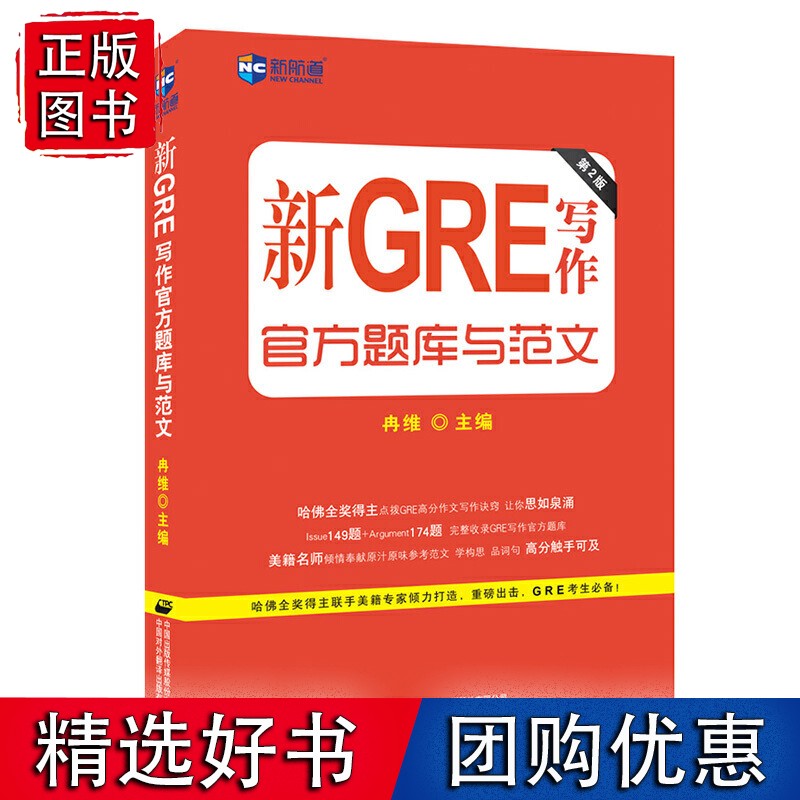 新GRE写作题库与范文(第2版) 美国留学考试 新航道GRE备考