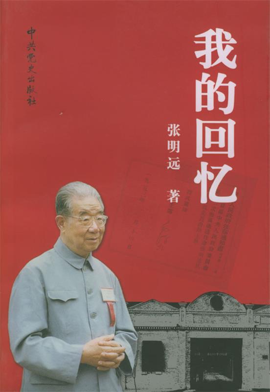 我的回忆 张明远 著【书】