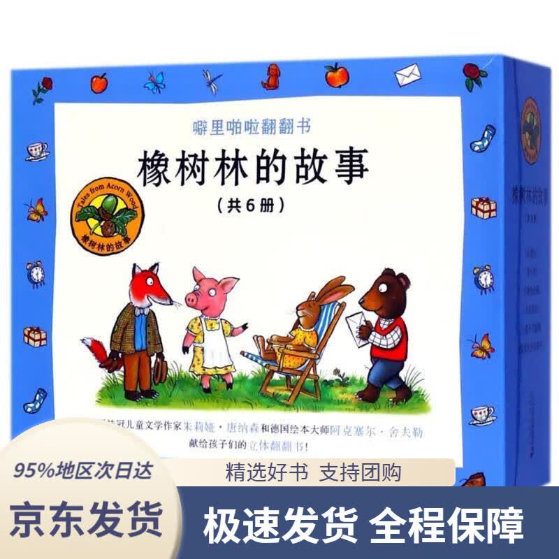 【 京东配送 支持团购】橡树林的故事（套装共6册）噼里啪啦翻翻书