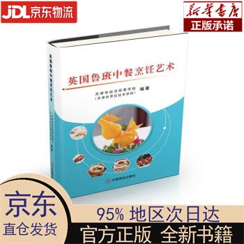 英国鲁班中餐烹饪艺术 天津市经济贸易学（天津市烹饪技术学校） 中国商业出版社 天津市经