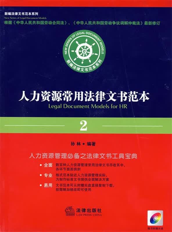 人力资源常用法律文书范本